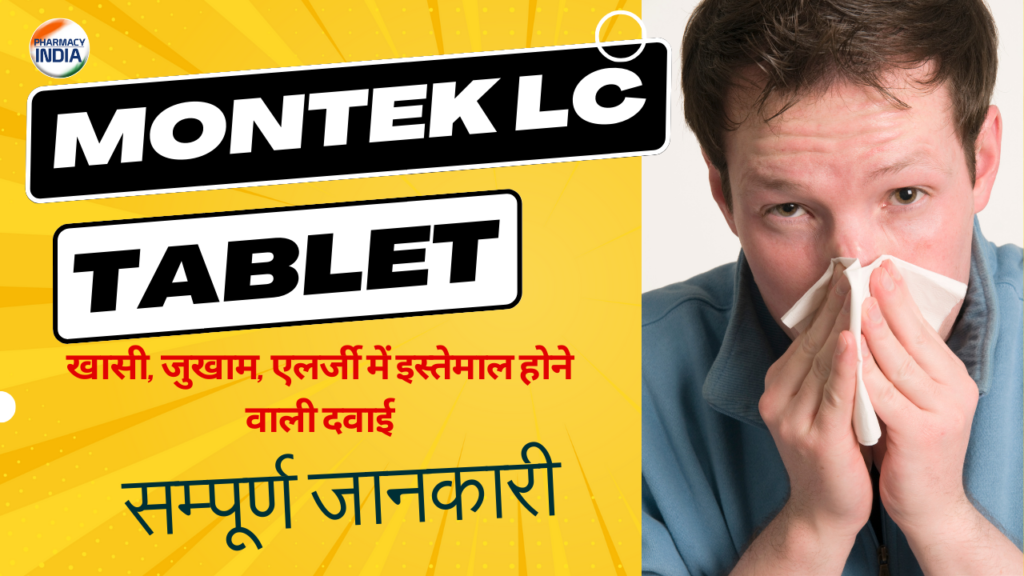 MONTEK LC TAB. - खासी, जुखाम, एलर्जी की दवाई - सम्पूर्ण जानकारी ...